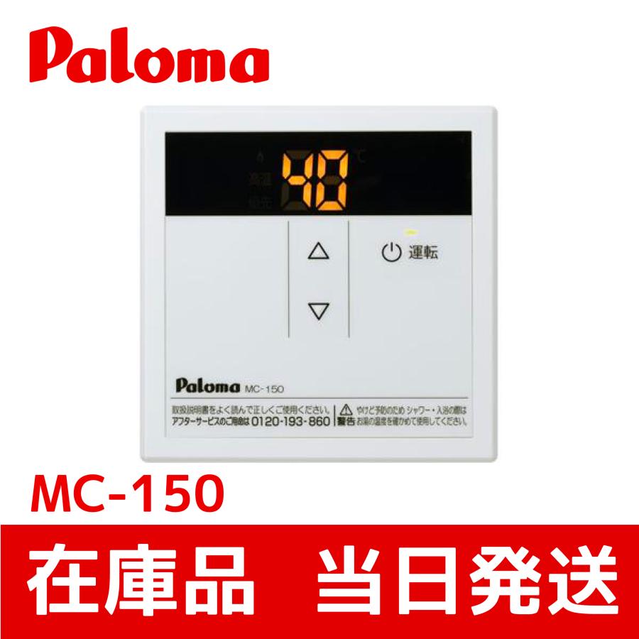 パロマ MC-150 台所リモコン ガス給湯器リモコン PH-1615AW対応 : フシ住宅設備 - 通販 - Yahoo!ショッピング