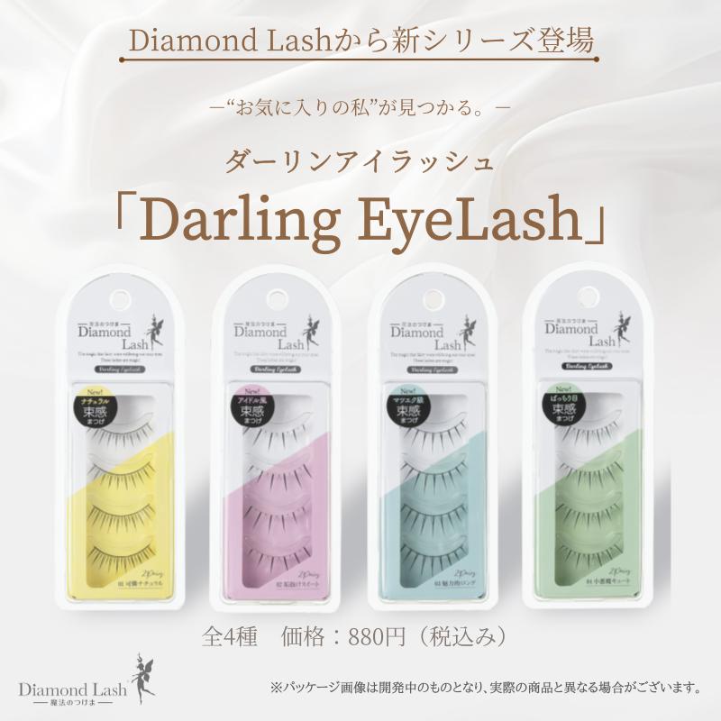 SBY正規代理店【新発売】Darling EyeLash（ダーリンアイラッシュ）シリーズ / ダイヤモンドラッシュ つけま つけまつげ : AtoZ Yahoo!店 - 通販 - Yahoo ...