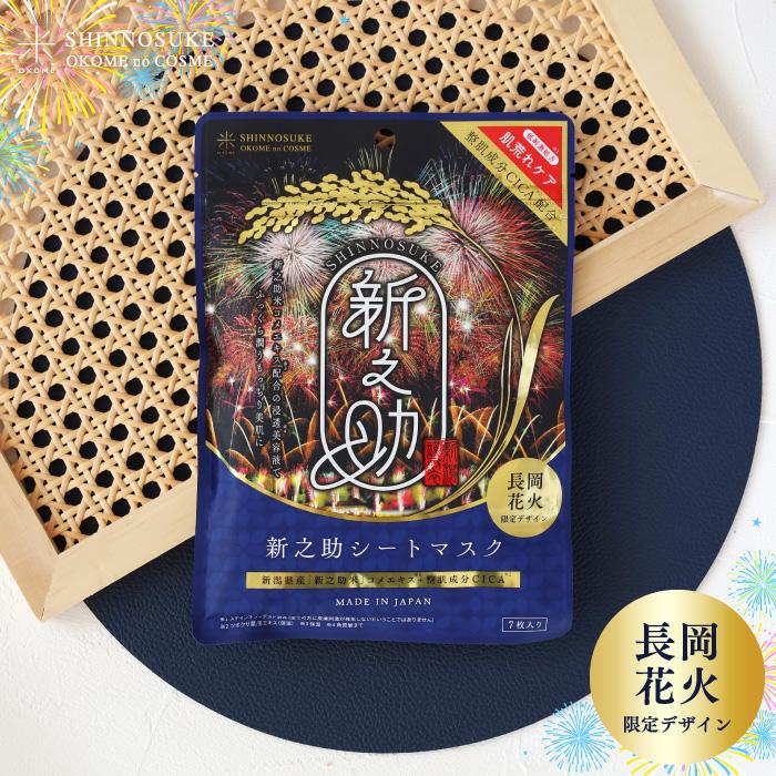 【SNS話題】長岡花火デザイン新潟産新之助お米シートマスクCICA配合7枚入り 米 おこめ 新潟 お土産 コスメ 化粧品 母の日 国産 日本製 : AtoZ Yahoo!店 - 通販 ...