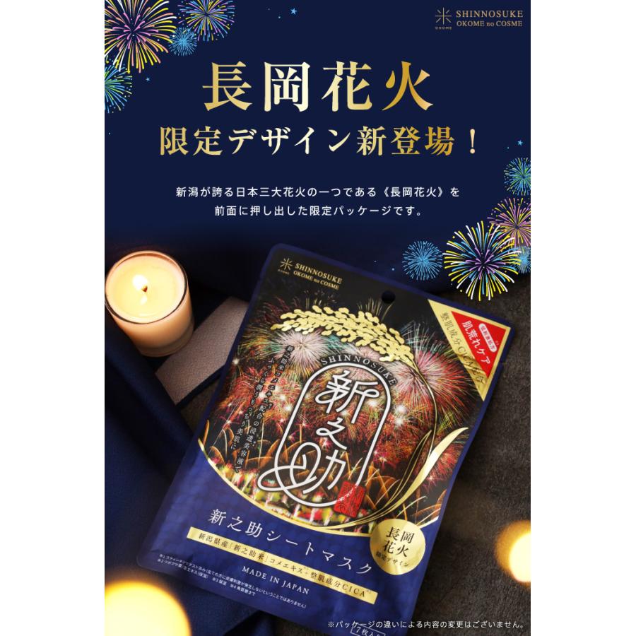 【SNS話題】長岡花火デザイン新潟産新之助お米シートマスクCICA配合7枚入り 米 おこめ 新潟 お土産 コスメ 化粧品 母の日 国産 日本製 : AtoZ Yahoo!店 - 通販 ...