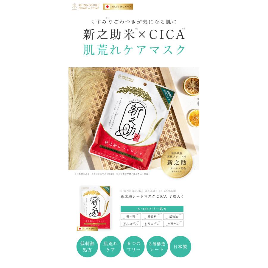 【SNS話題/ポイント10倍】新潟産新之助お米シートマスクCICA配合7枚入り 米 おこめ 新潟 お土産 コスメ 化粧品 母の日 国産 日本製 : AtoZ Yahoo!店 - 通販 ...