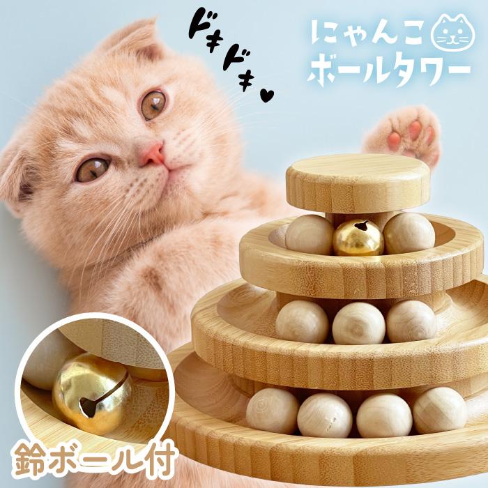 ポイント獲得！【にゃんこボールタワー3段】猫 おもちゃ ボールコロコロ 一人遊び ストレス解消 回転 ぐるぐる 木製 知育 玩具 プレゼント タワー ペット用品 : AtoZ Yahoo!店 ...