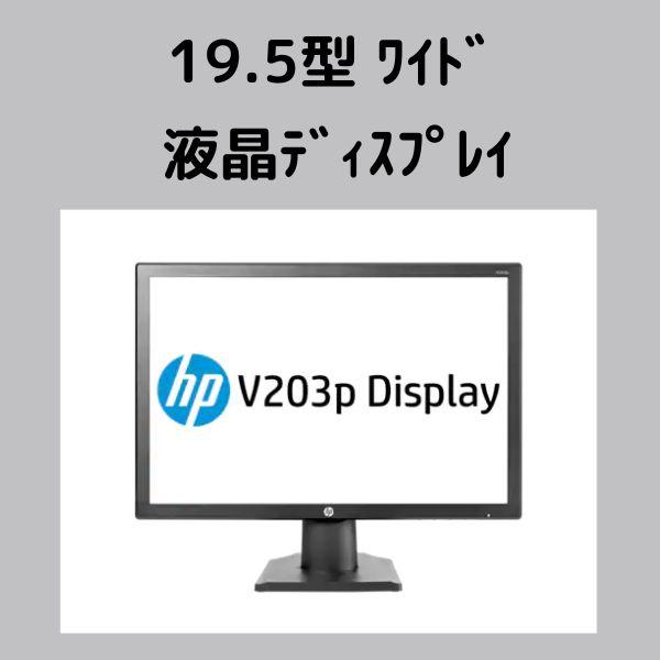 エイチピー HP V203P 19.5型ワイド 液晶ディスプレイ / ノングレア(非光沢) 白色LEDバックライト : 双羽ストア - 通販 ...