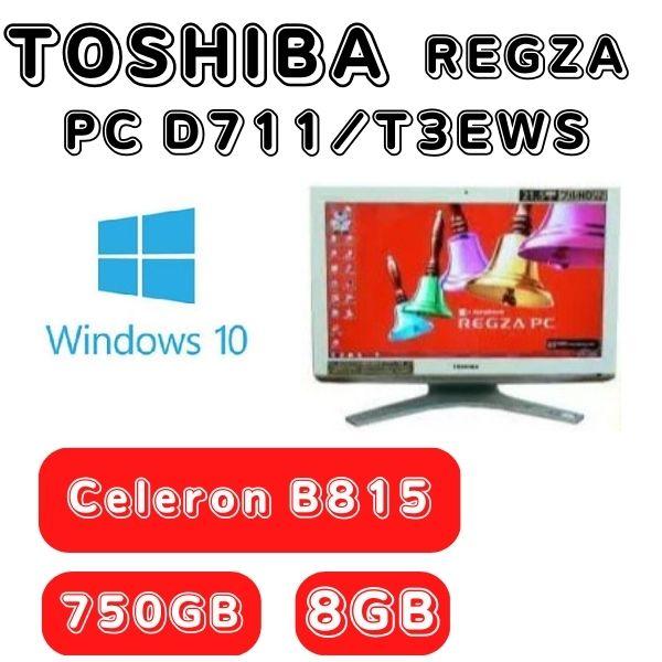 REGZA TOSHIBA PC D711/T3EWS (色:リュクスホワイト）Celeron B815 メモリ8GB HDD750GB Win10 一体型パソコン : 双羽ストア - 通販 ...