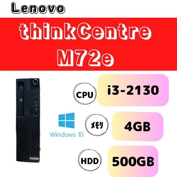 ThinkCentre Lenovo thinkCentre M72e デスクトップ / CPU i3-2130 メモリ 4GB HDD 500GB Windows10 : 双羽ストア ...