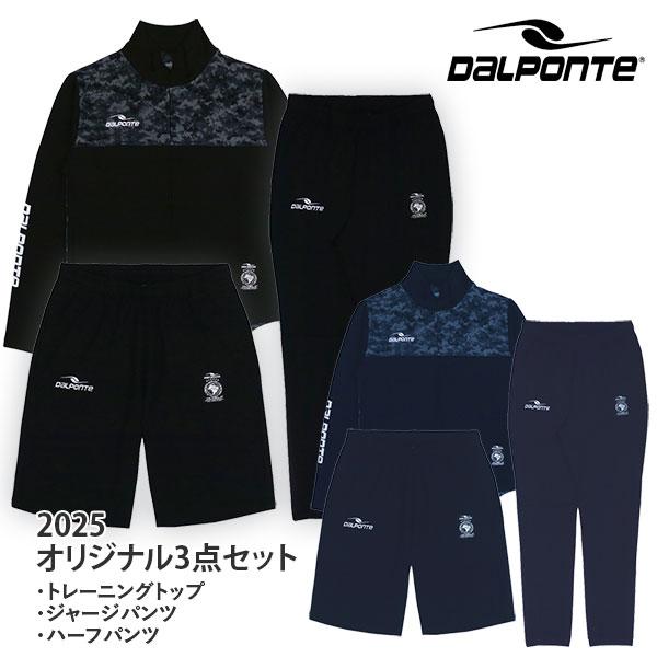 DALPONTE ダウポンチ 2025 オリジナル 3点セット 福袋 DPZ100/DPZ101/DPZ102 サッカー フットサル スタンドジップトップ テーパードパンツ ハーフパンツ ...