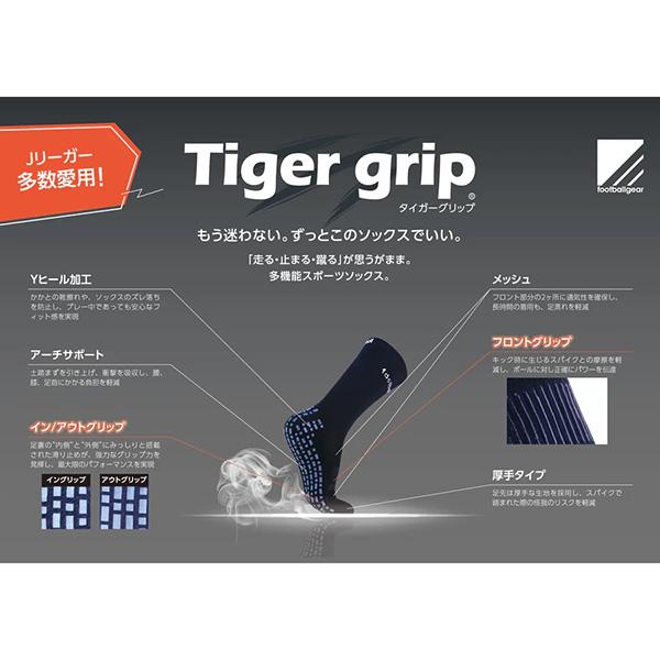 【ネコポス送料無料】 フットボールギア footballgear タイガーグリップ TIGER-GRIP サッカー フットサル 滑り止め付き ソックス 靴下 パフォーマンスアップ ...