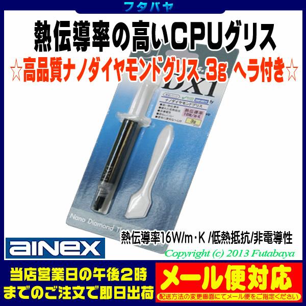 AINEX アイネックス JP-DX1 i7/i9/AMDにおすすめのグリス 16W/m.Kと高い熱伝導率のナノダイヤモンドグリス CPUとCPUFANの間に塗るのに最適製品 塗り替えメンテに ...