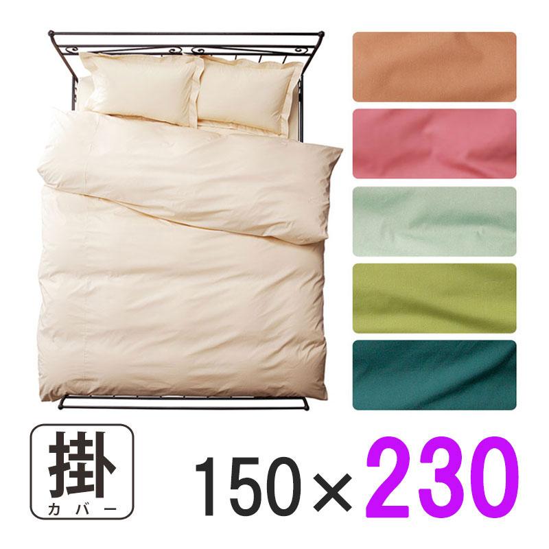 【長さ230cm掛けふとん用】掛け布団カバー 超シングルロング 150cm×230cm 掛カバー 長身用 長身サイズ 特殊サイズ コットン ...