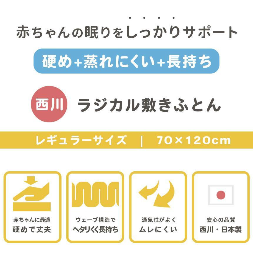 西川（nishikawa） ベビー敷布団 ラジカル敷き布団 70×120cm 日本製 ウェーブ構造 敷きふとん 1枚3役らくらく5秒シーツ2枚 ...