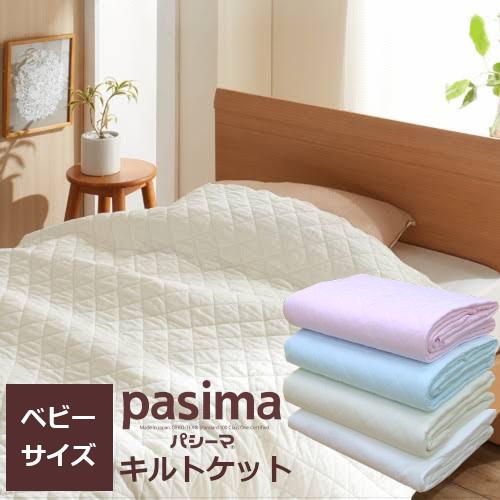 pasima(パシーマ)キルトケット ベビーサイズ90×120cm : ふとんプラザ - 通販 - Yahoo!ショッピング