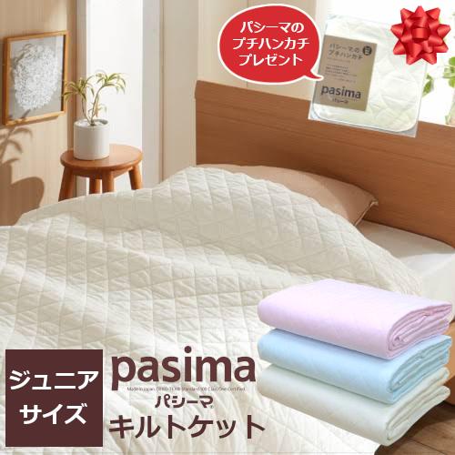 pasima(パシーマ)キルトケット ジュニアサイズ120×180cm 1枚ご購入につきパシーマのプチハンカチプレゼントを1枚プレゼント！ : ふとんプラザ - 通販 - Yahoo!ショッピング