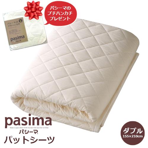 pasima(パシーマ)パットシーツ ダブルサイズ155×210cm 1枚ご購入につきパシーマのプチハンカチプレゼントを1枚プレゼント！ : ふとんプラザ - 通販 - Yahoo!ショッピング