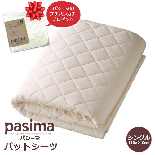 pasima(パシーマ)パットシーツ シングルサイズ110×210cm 1枚ご購入につきパシーマのプチハンカチプレゼントを1枚プレゼント！ : ふとんプラザ - 通販 - Yahoo!ショッピング
