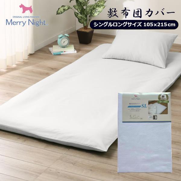 敷布団カバー シングルロングサイズ 105×215cm 白 : siki-cover-merrynight-sl : ふとんプラザ - 通販 - Yahoo!ショッピング