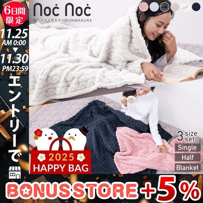 福袋 2025 ハッピーバッグ nocnoc 西川 3点セット 毛布 3サイズ シングル ハーフ ひざ掛け 2024 年内発送 : 05-lo-8448-fk- : じぶんまくら公式 ヤフー店 ...
