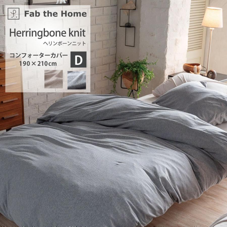じぶんまくら 掛け布団カバー シングル ロング 綿100% Fab the Home ヘリンボーンニット シック : じぶんまくら公式 ヤフー ...