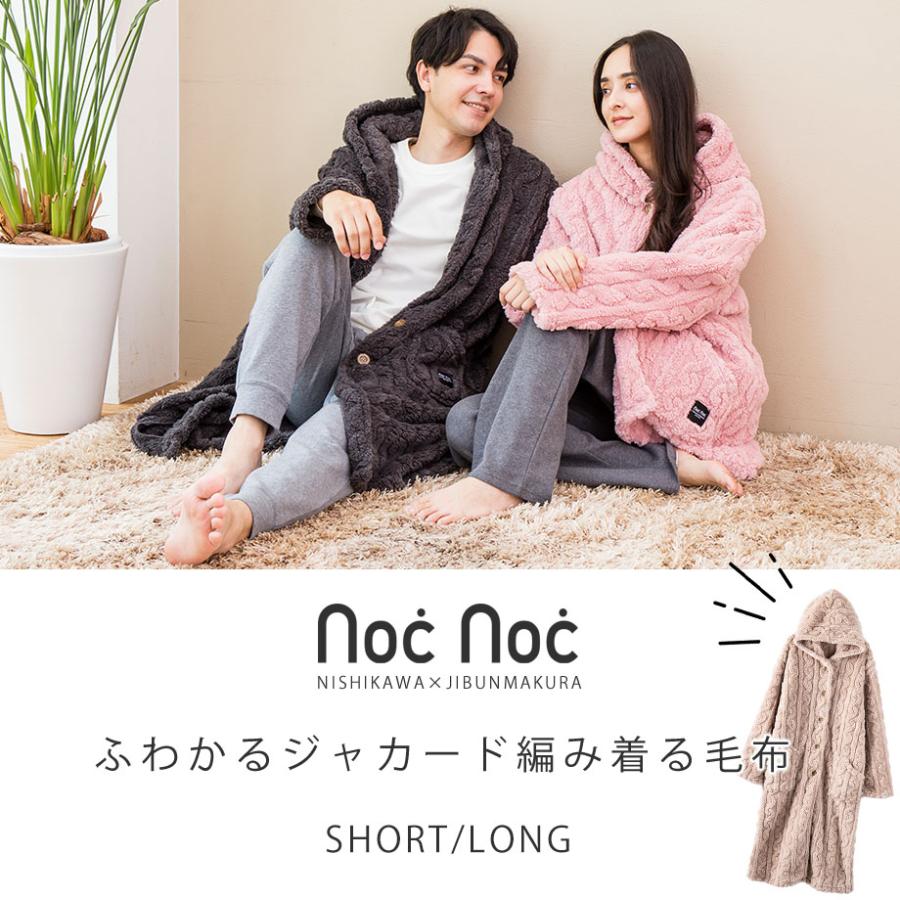 西川 着る毛布 あったか ぬくぬく フリーサイズ ショート 男女兼用 ジャカード 編み ルームウエア 冬 nocnoc : じぶんまくら公式 ヤフー店 - 通販 - Yahoo!ショッピング