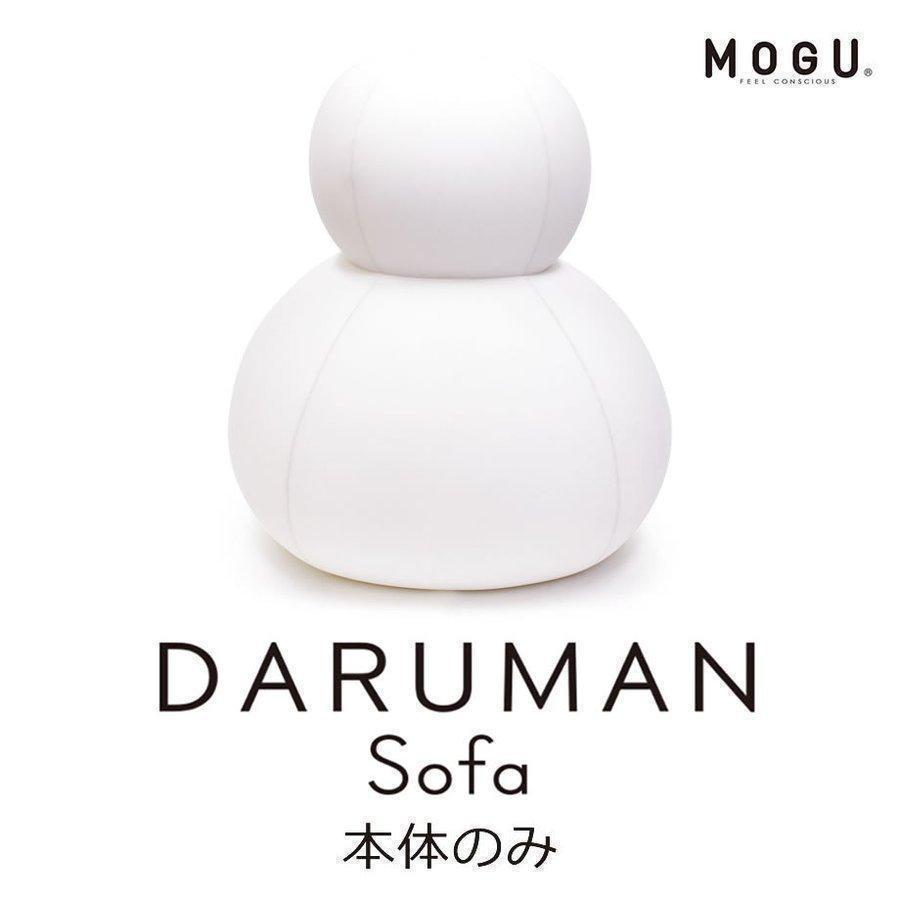 MOGU ダルマンソファ DARUMAN sofa 本体 モグ : じぶんまくら公式 ヤフー店 - 通販 - Yahoo!ショッピング