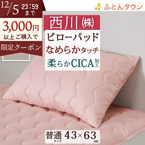 ピローパッド 枕カバー ピロケース 西川 newmine ニューミン CICA 美容 睡眠 枕パッド 63×43cm まくらカバー 洗える ウォッシャブル : 56861 : ふとんタウン ...