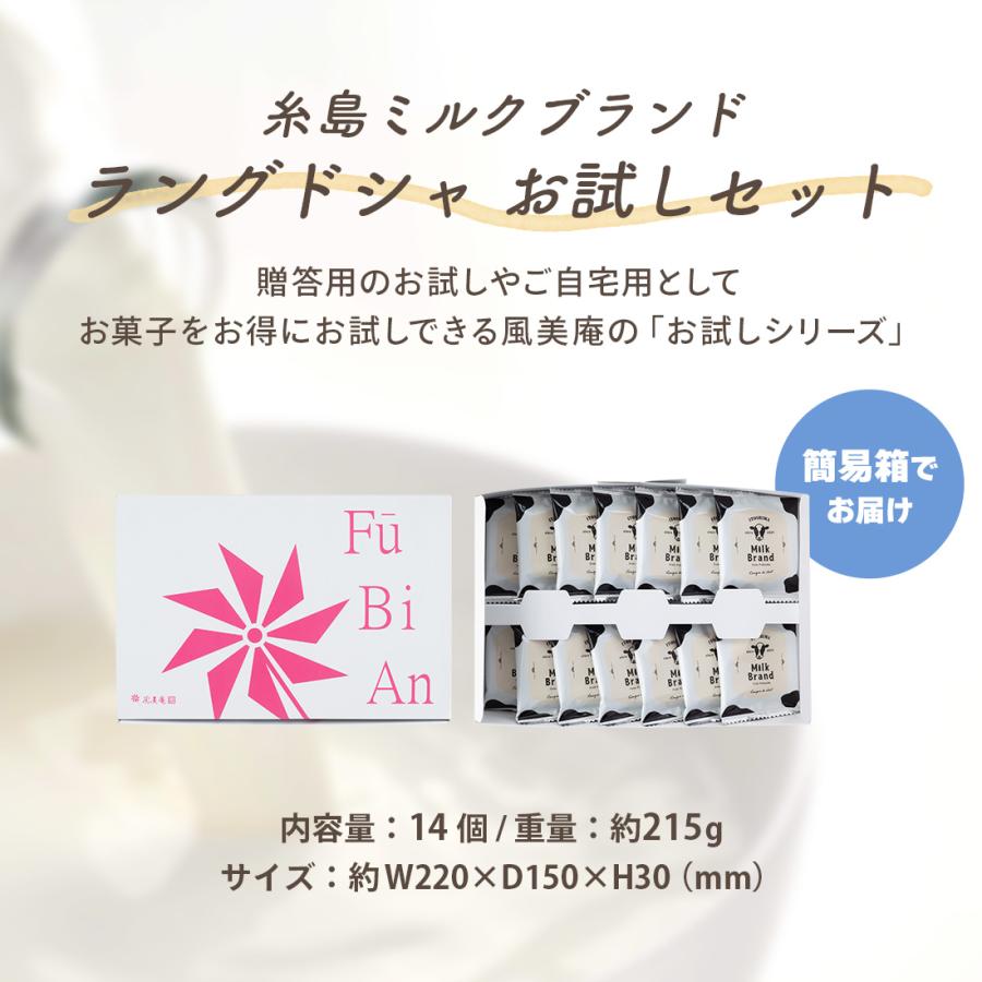 【メール便発送】糸島ミルクブランド ラングドシャお試しセット14枚入 | メール便 宅急便発送 mailbin : 博多風美庵 Yahoo ...