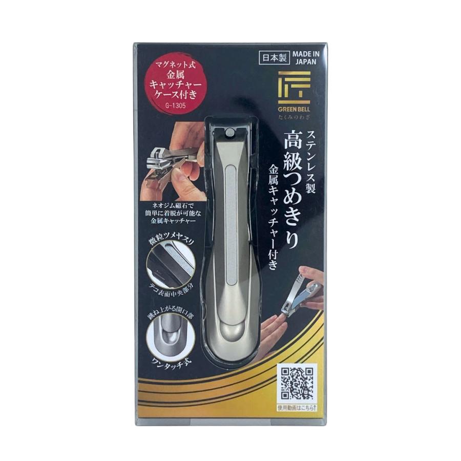 爪切り 日本製 高級つめきり グリーンベル 匠の技 金属キャッチャーケース付きG-1305 ステンレス製 : g-1305 : 便利グッズ専門店ふわぼんYahoo!店 - 通販 - Yahoo ...