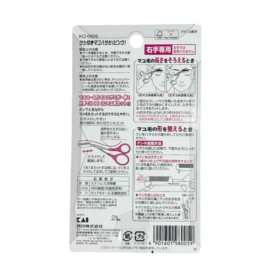 貝印 クシ付きマユハサミ ピンク KAI KQ-0809 日本製 : 便利グッズ専門店ふわぼんYahoo!店 - 通販 - Yahoo!ショッピング