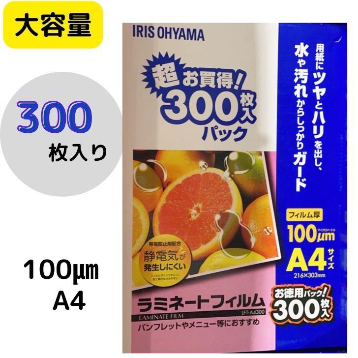 IRIS OHYAMA ラミネートフィルム A4 100μm アイリスオーヤマ 300枚 入り LFT-A4300 大容量 216×303mm パンフレット メニュー に おすすめ 業務用 ...