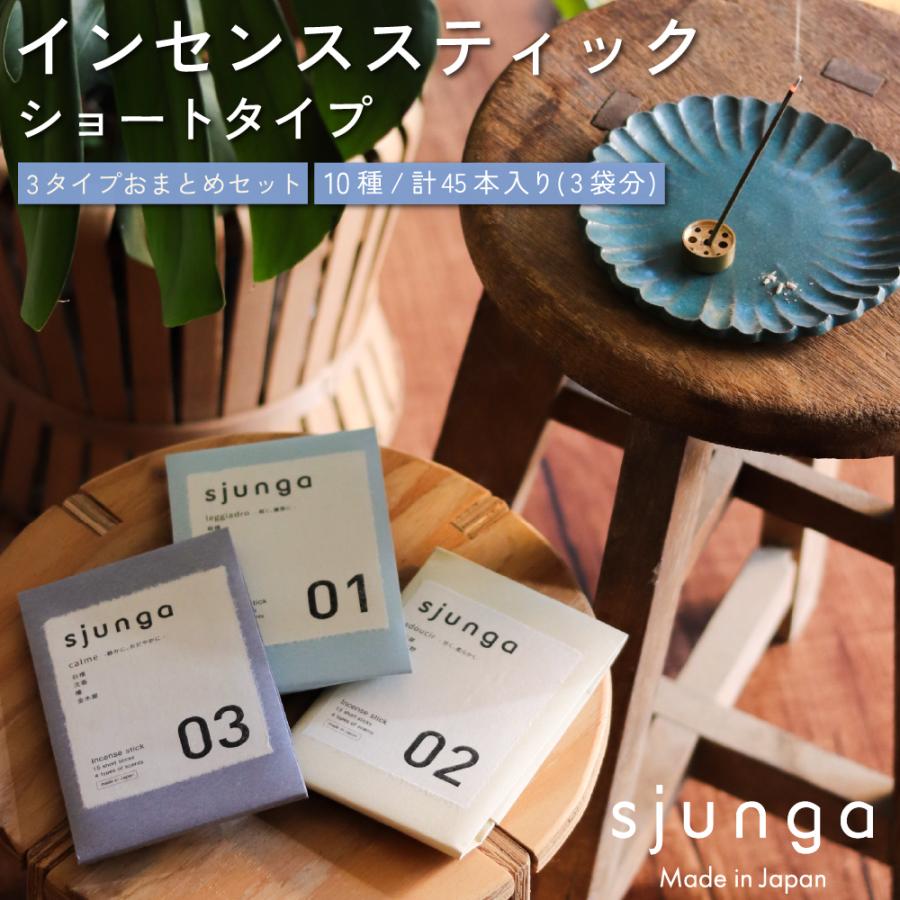 お香 sjunga スティック ショートタイプ 15本入り×3袋 白檀 日本製 インセンス お線香 おしゃれ : G-7ネットストア - 通販 ...
