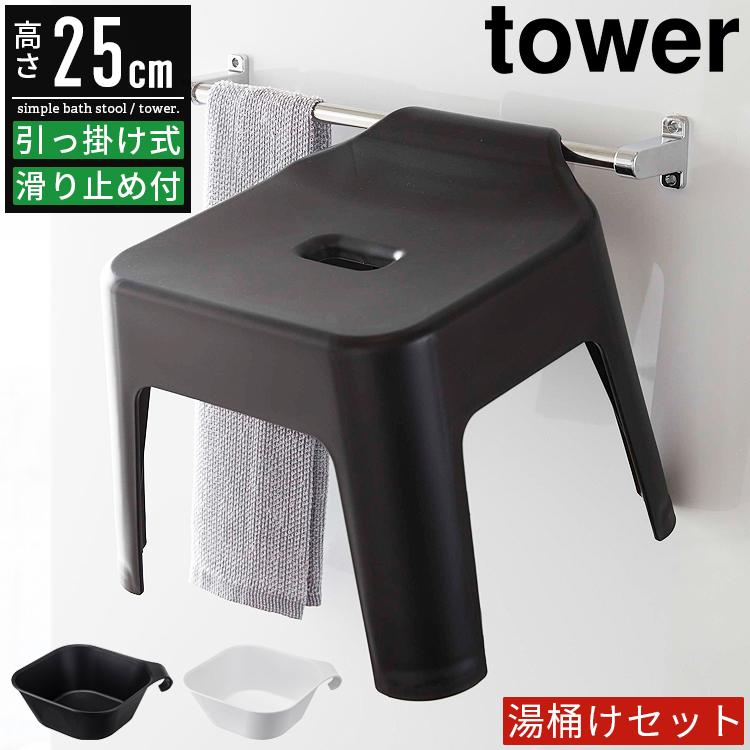 引っ掛け風呂イス マグネット＆引っ掛け湯おけ セット タワー tower 風呂イス 風呂椅子 風呂用椅子 バスチェア お風呂 フロイス 椅子 白 黒 5383 5384 5378 5379 ...