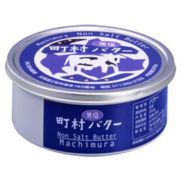 町村農場 バター3個セット 農場 無塩バター お菓子作り 送料無料 北海道 牧場 ギフト 贈答 食塩不使用バター 新鮮純良バター 発酵バター 豪華