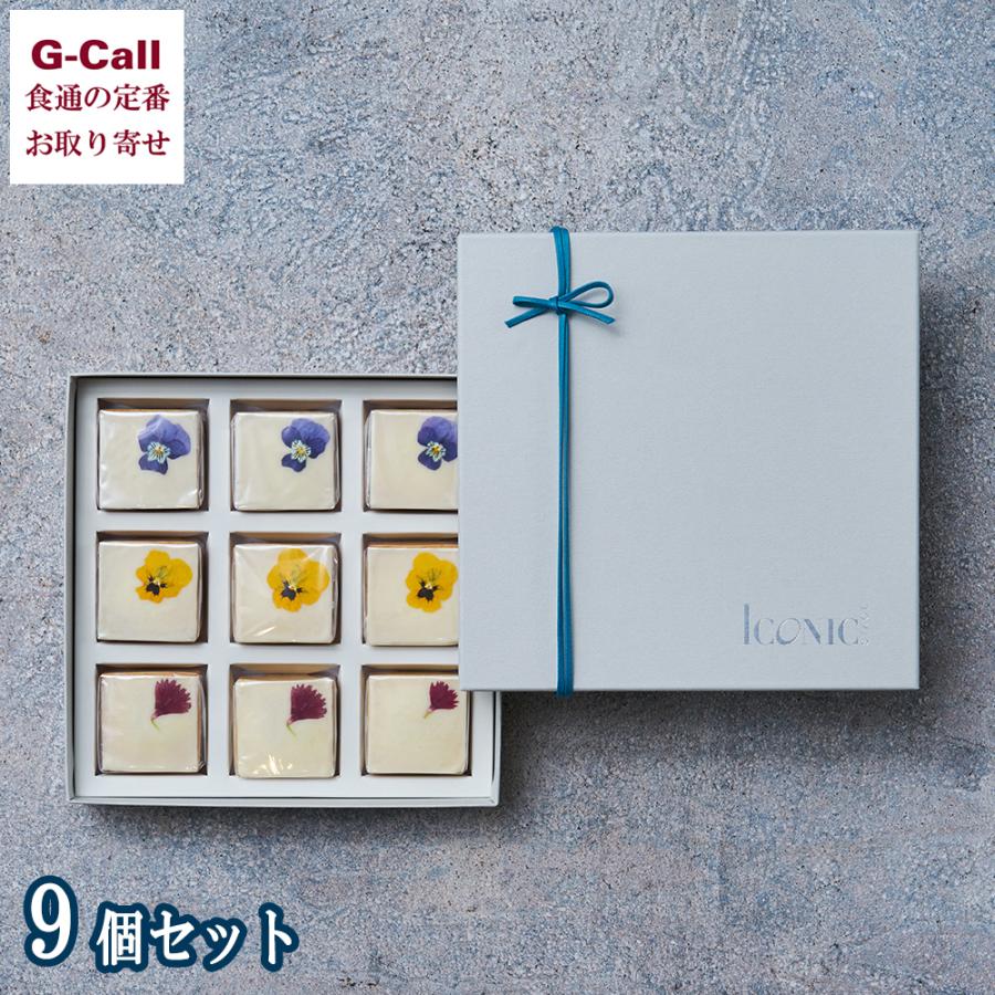 ICONIC STAGE キューブケーキ 箱入り 9個セット 北海道・四国/九州・沖縄送料別 洋菓子 焼菓子 ケーキ エディブルフラワー ジョ ...
