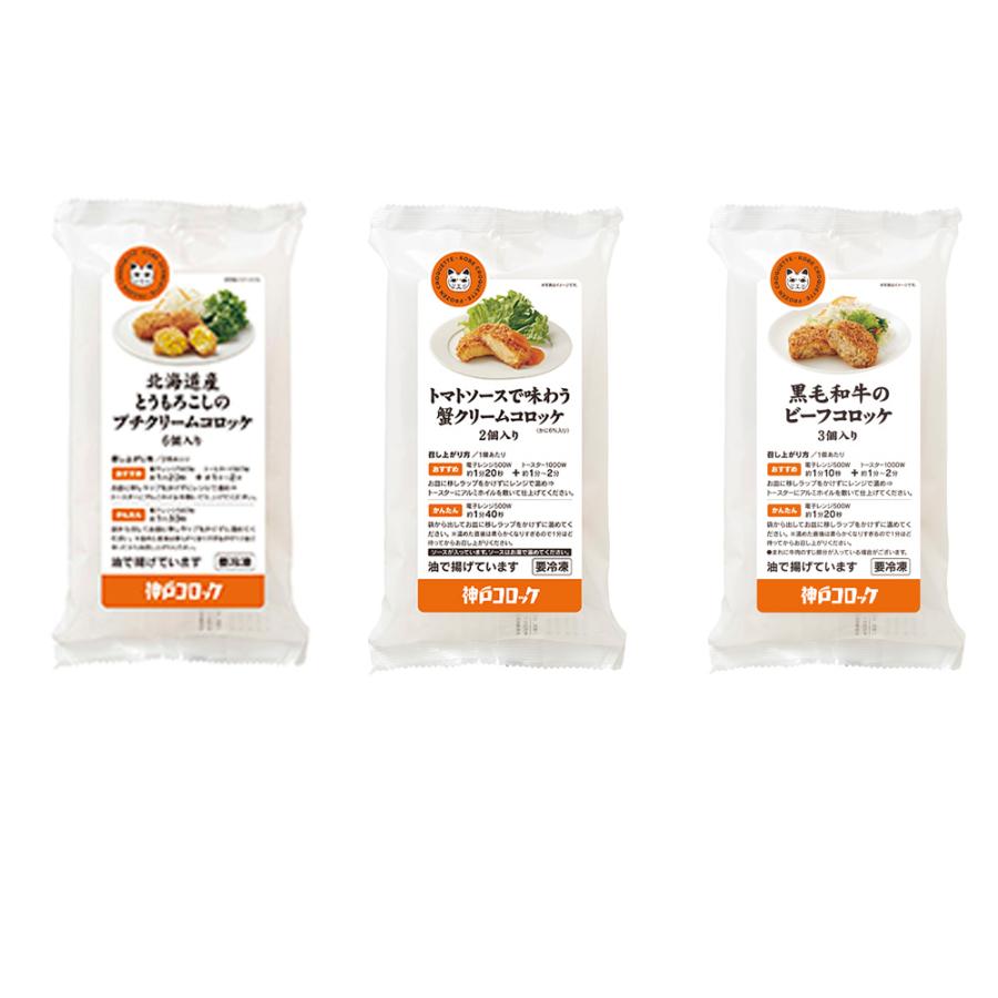 RFFF ルフフフ 人気のコロッケ3種セット 各2袋 計6袋 22個 送料無料 冷凍 洋風総菜 簡単調理 ギフト コロッケ 黒毛和牛 コーン カニクリーム RF1 メーカー直送 : 90429 ...