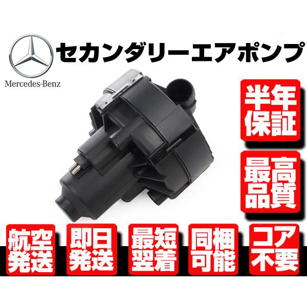 ベンツ セカンダリー エア ポンプ W204 W207 A207 C207 W212 R172 C180 C200 C250 E250 ...