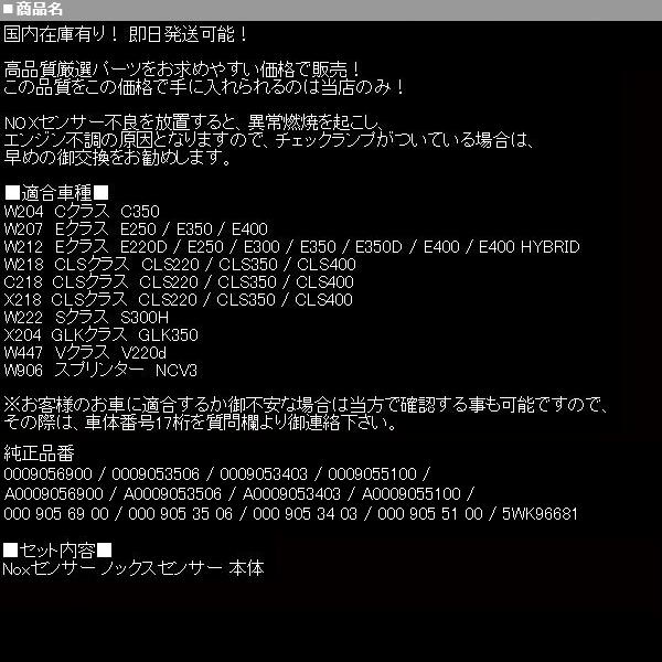 ベンツ Noxセンサー W218 C218 W212 W222 W207 W204 X218 W251 X204 W447 W906 ...