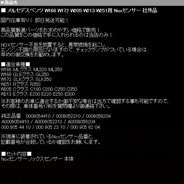 ベンツNoxセンサー W166 W172 W205 W213 W251 C180 C200 C250 C350 ML350 GL350 ...