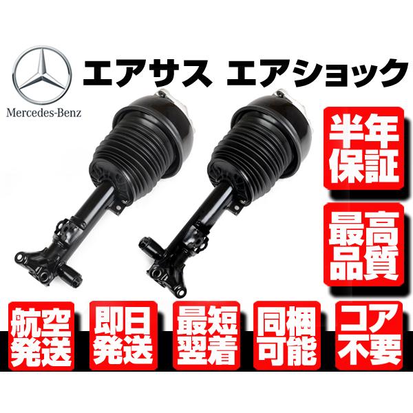 180日保証 コア返送不要 フロント エアサス サスペンション 左右 【ベンツ W212 S212 W218 X218 C218 E63AMG ...