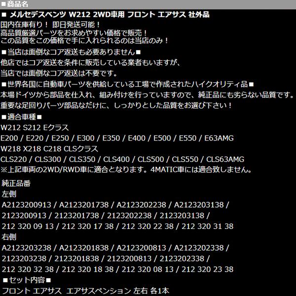 180日保証 コア返送不要 フロント エアサス サスペンション 左右 【ベンツ W212 S212 W218 X218 C218 E63AMG ...