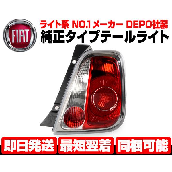 DEPO製 テールライト テールランプ 右 バック フォグ付 純正TYPE 【適合 FIAT ABARTH 08-15y 前期 500 ...