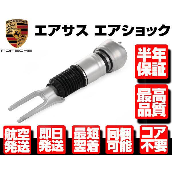 180日保証 コア返送不要 エアサス フロント 左 1本 エアサスペンション 【09-16 ポルシェ パナメーラ 970 ...
