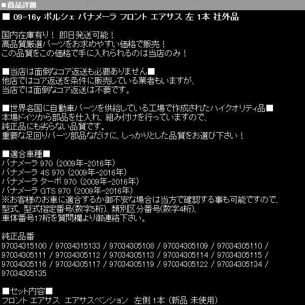 180日保証 コア返送不要 エアサス フロント 左 1本 エアサスペンション 【09-16 ポルシェ パナメーラ 970 ...