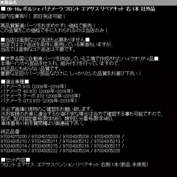 パナメーラ エアサス フロント 右 1本 リペア用 【09-16y ポルシェ 970 97034315233 97034305210 ★6ヶ月 ...