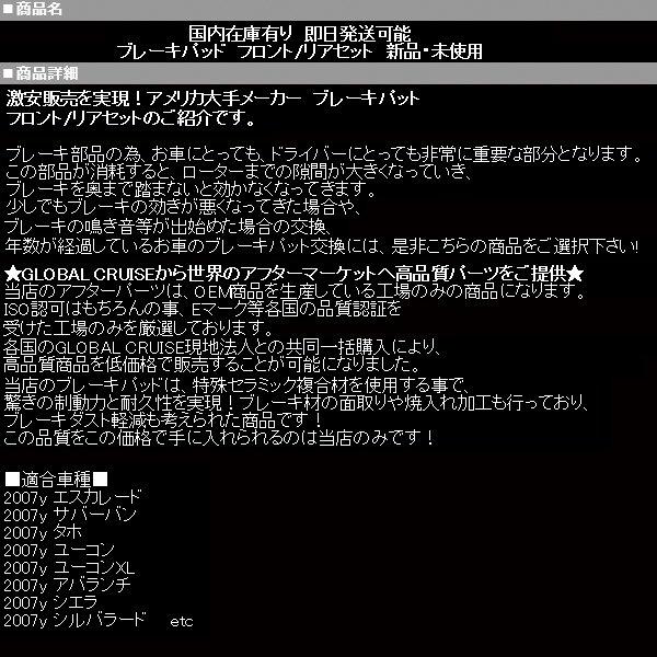 業販値 保証付 ブレーキパッド フロント リア 前後 【適合】07y エスカレード (ESV EXT 可) サバーバン タホ ユーコン XL デナリ E170 : e170 : Global ...