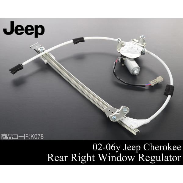 業販値 保証付 リア リヤ パワー ウインドウ レギュレーター レギュレター 後 右【 02-06 ジープ KJ チェロキー KJ37 03 ...
