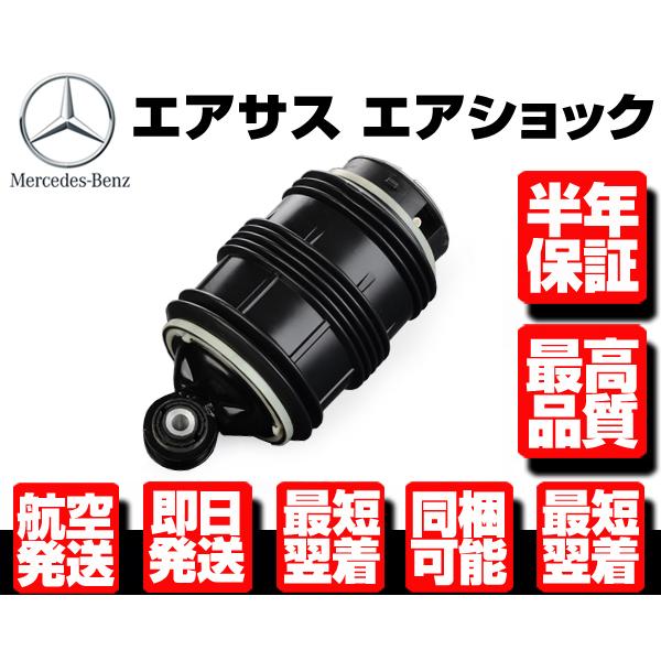 ベンツ リア エアサス 左右共通 1個 【W211 S211 ワゴン E240 E250 E280 E300 E320 E350 E500 E550 CDI 2113200925 ★保証付 ...