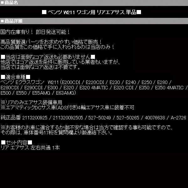 保証付 リア リヤ エアサス 左右共通 1個 【ベンツ W211 S211 ワゴン E240 E250 E280 E300 E320 E350 E500 E550 CDI ...