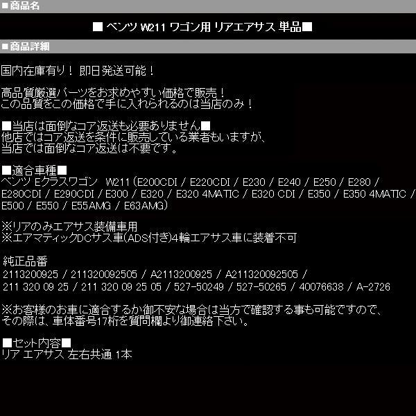ベンツ リア エアサス 左右共通 1個 【W211 S211 ワゴン E240 E250 E280 E300 E320 E350 E500 E550 CDI 2113200925 ★保証付 ...