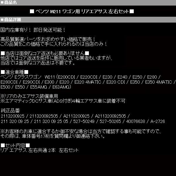 ベンツ リア エアサス 左右 2個 【適合 S211 W211 ワゴン E240 E250 E280 E300 E320 E350 E500 E550 CDI 2113200925 ★保証付 ...