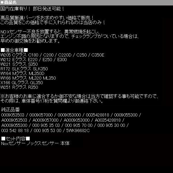 ベンツ Noxセンサー W205 W212 W221 R172 W164 W166 X166 W251 0009053503 ...
