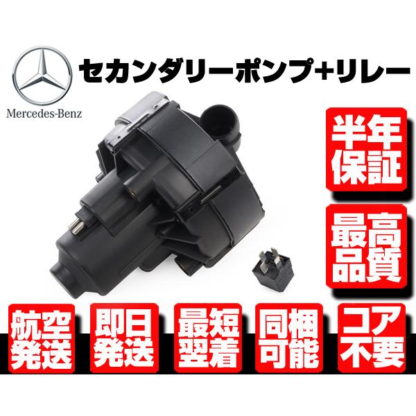 ベンツ セカンダリー エア ポンプ + リレー SET W204 W207 A207 C207 W212 R172 C180 C200 ...